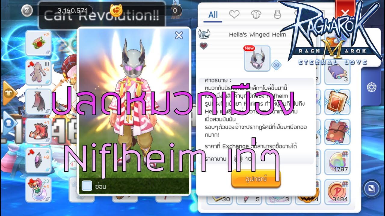 Ragnarok M ปลดหมวก Hella's Winged Helm [เมือง Niflheim] - YouTube