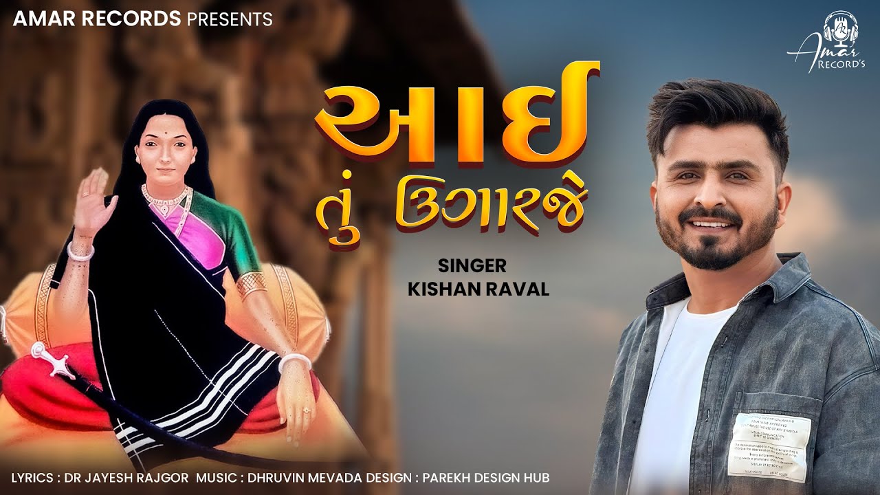 આઇ તુ ઉગારજે - Kishan Raval | Aai Tu Ugarje | Mogal Maa Song | Amar ...