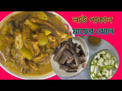 Bottle Gourd Bam Fish Recipe 🥒বান মাছ আর লাউ দিয়ে রান্না করলাম দেখুন ...