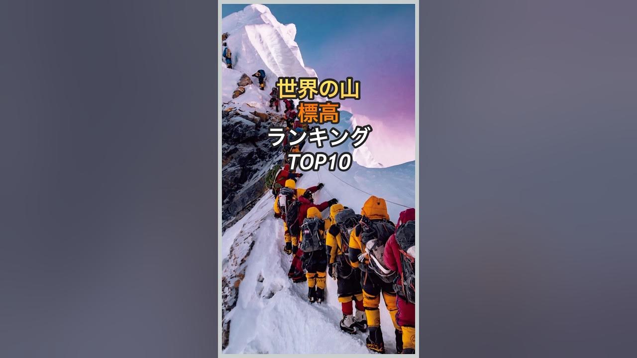 世界の山の標高ランキングTOP10 #エベレスト #k2 #mountains - YouTube