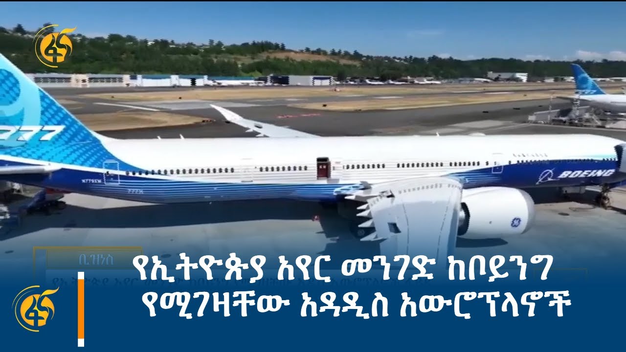 የኢትዮጵያ አየር መንገድ ከቦይንግ የሚገዛቸው አዳዲስ አውሮፕላኖች Youtube