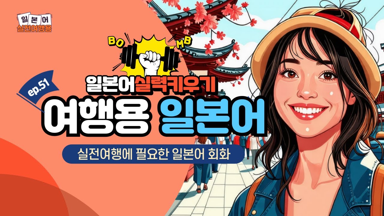 이거 하나로 일본여행 준비 끝 가장 쉬운 일본어 배우기 일본어 일본어회화 반복듣기 여행일본어 기초일본어 일본어 Youtube