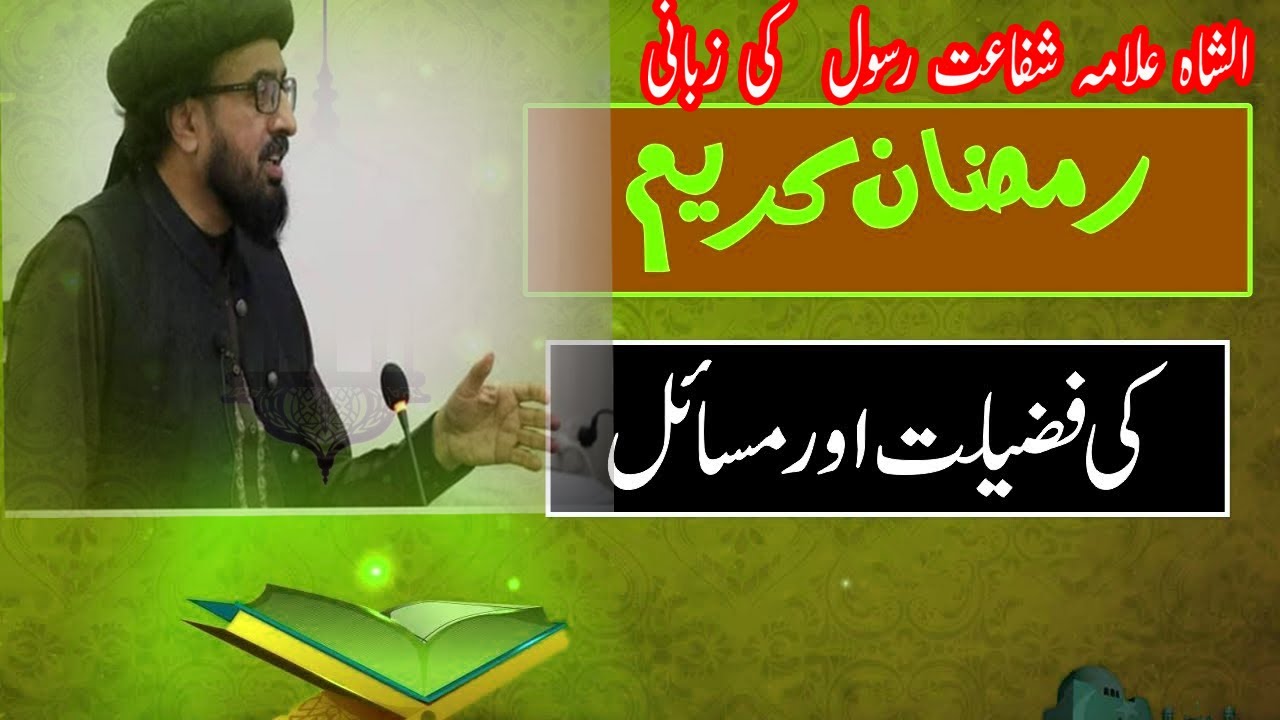 Ramazan ki Fazilat | رمضان کی ٖفضیلت | Allama Shafaat Rasool - YouTube
