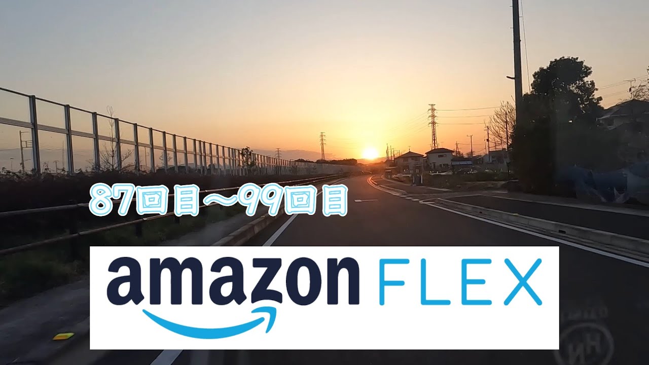 【AmazonFlex】87回目から99回目 - YouTube