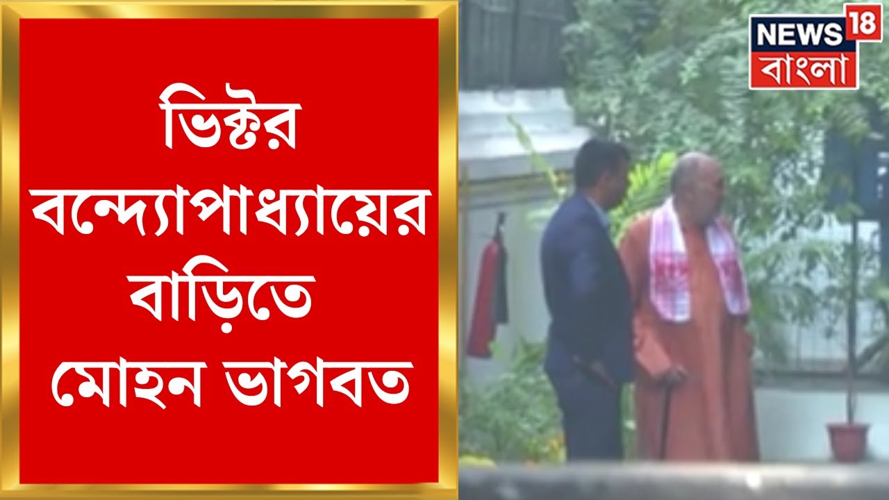Mohan Bhagwat : Upen Biswas এর পর এবার Victor Banerjee র বাড়িতে মোহন ...