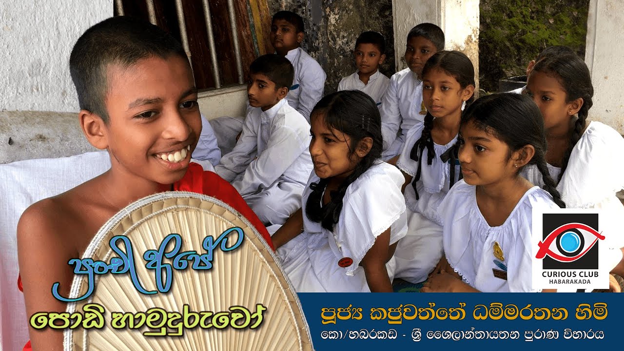 පුංචි අපේ පොඩි හාමුදුරුවො - Punchi Ape Podi Hamuduruwo - Rev. Kajuwatte ...