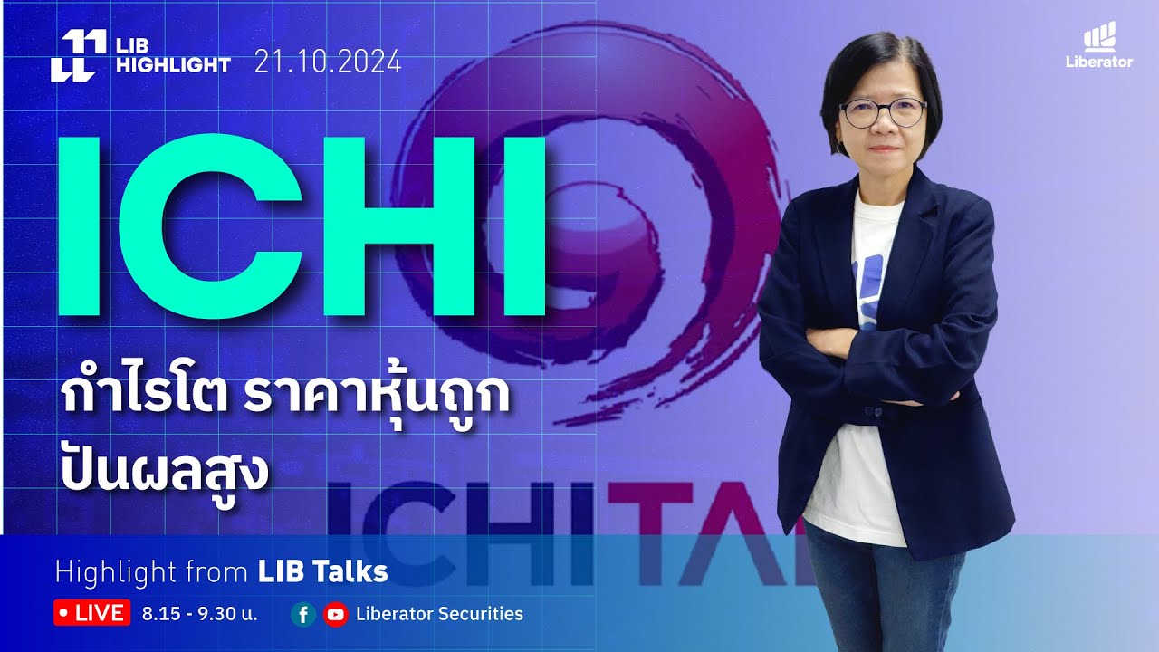 LIB HIGHLIGHT : ICHI กำไรโต ราคาหุ้นถูกปันผลสูง - YouTube