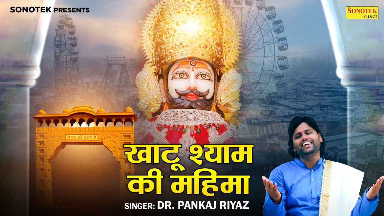 खाटू श्याम की महिमा || Khatu Shyam Ki Mahima || Dr. Pankaj Riyaz ...