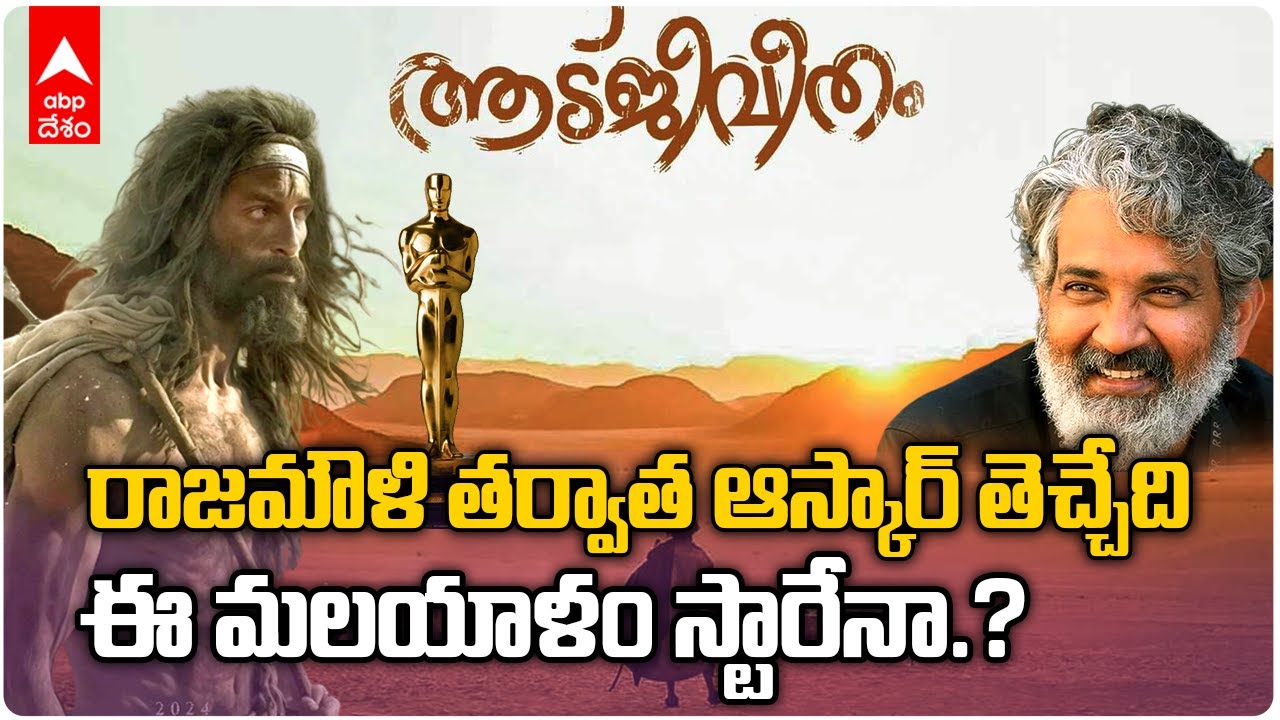 AADUJEEVITHAM Trailer Explained in Telugu : Prithviraj నుంచి మైండ్ ...