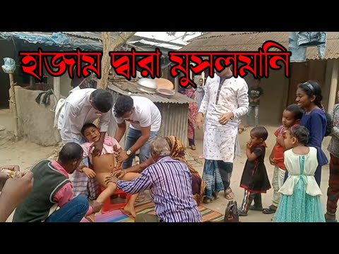 গ্রামের মুসলমানি/ সুন্নাতে খাৎনা | musolmani for Muslim child | Muslim ...