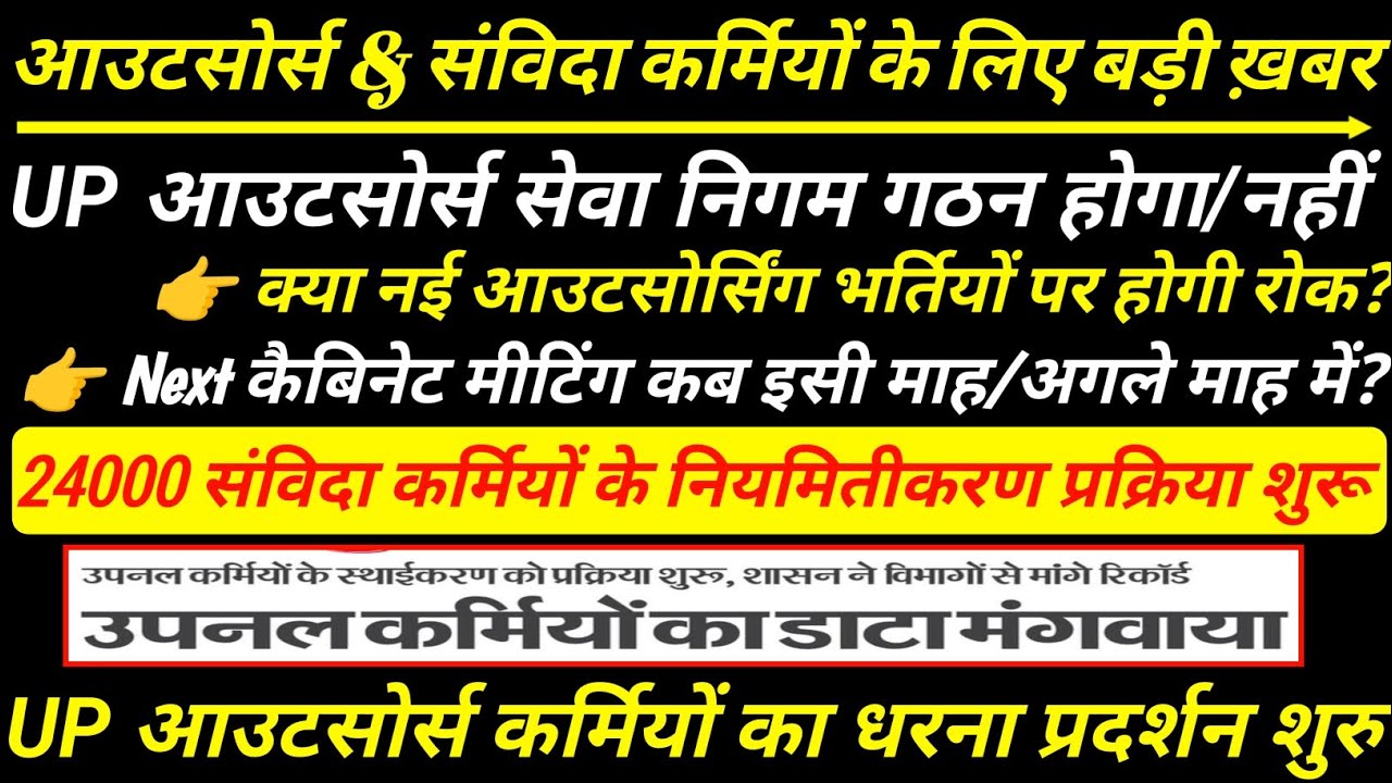 UP आउटसोर्स सेवा निगम कब बनेगा? UPNL आउटसोर्स कर्मियों के स्थाईकरण की ...