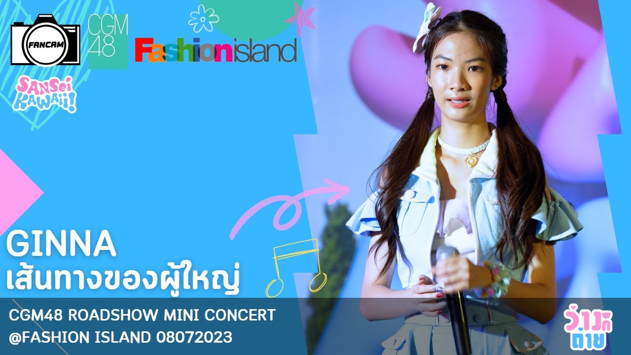 Fancam Ginna CGM48 : เส้นทางของผู้ใหญ่ : ROAD SHOW MINI CONCERT ...