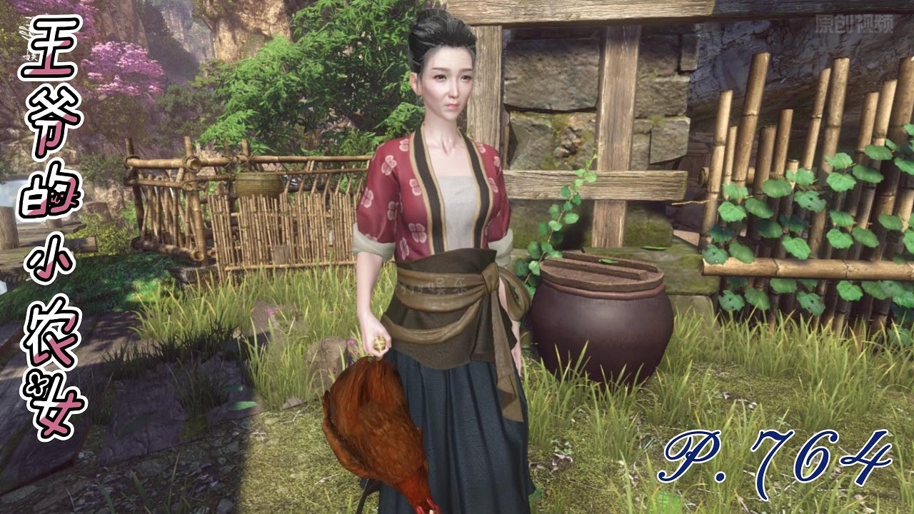 王爷的小农女764：爱收多少便多少！！The prince's little peasant girl P.764 - YouTube