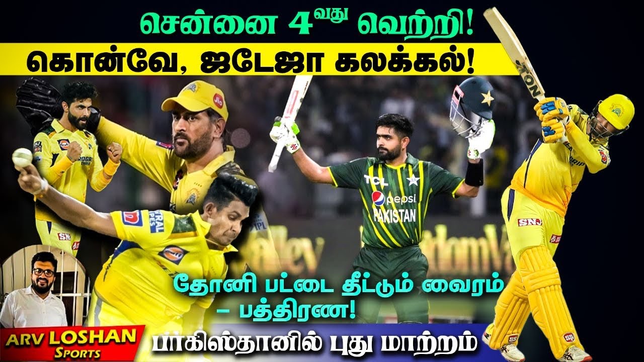 சென்னை 4வது வெற்றி ! கொன்வே, ஜடேஜா கலக்கல் ! தோனி பட்டை தீட்டும் வைரம் ...