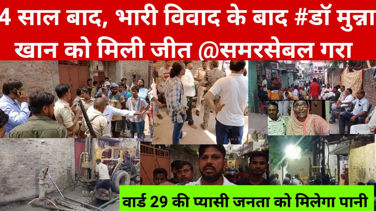 WARD 29 मे भारी पुलिस कि तैयनाती I 4 साल से बाद आखिरकार समरसेबल अपनी ...