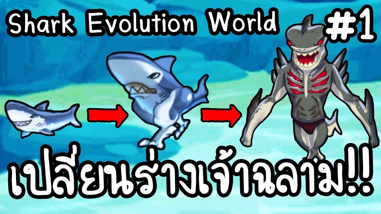 Shark Evolution World #1 - เปลี่ยนร่างเจ้าฉลาม!! [ เกมส์มือถือ ] - YouTube