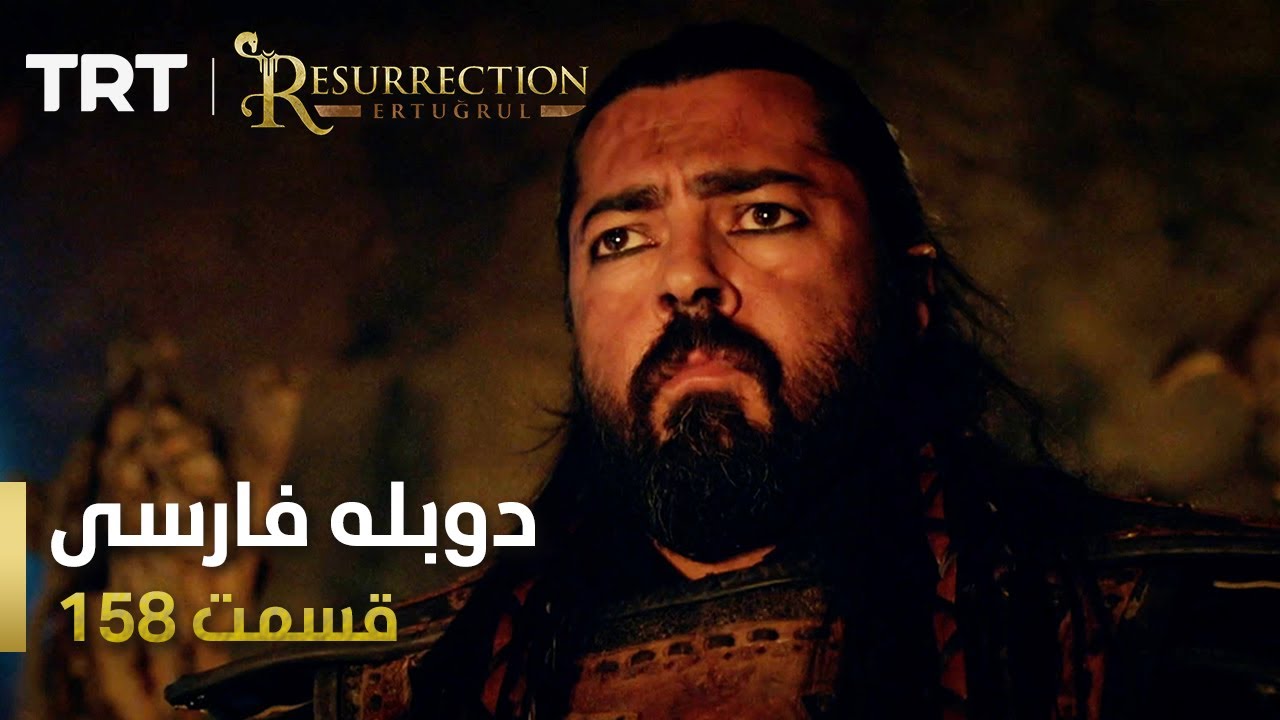 قیام ارتغرل قسمت 158 | Ghiame Artughrul Episode 158 - YouTube