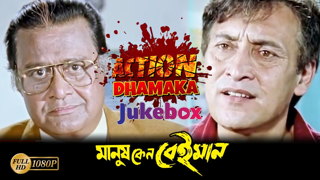 Manush Kano Beiman | মানুষ কেন বেইমান | Action Jukebox | Victor ...