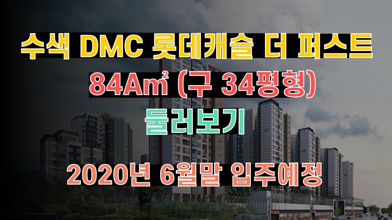 #수색아파트 #DMC롯데캐슬 더퍼스트 #DMC 수색DMC롯데캐슬더퍼스트 84A타입(34평형)내부영상 - YouTube