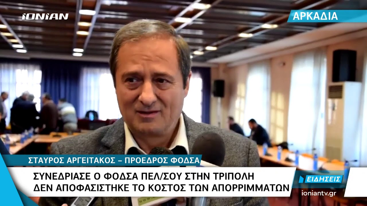 Αρκαδία | Συνεδρίασε ο ΦΟΔΣΑ Πελ/σου στην Τρίπολη - YouTube