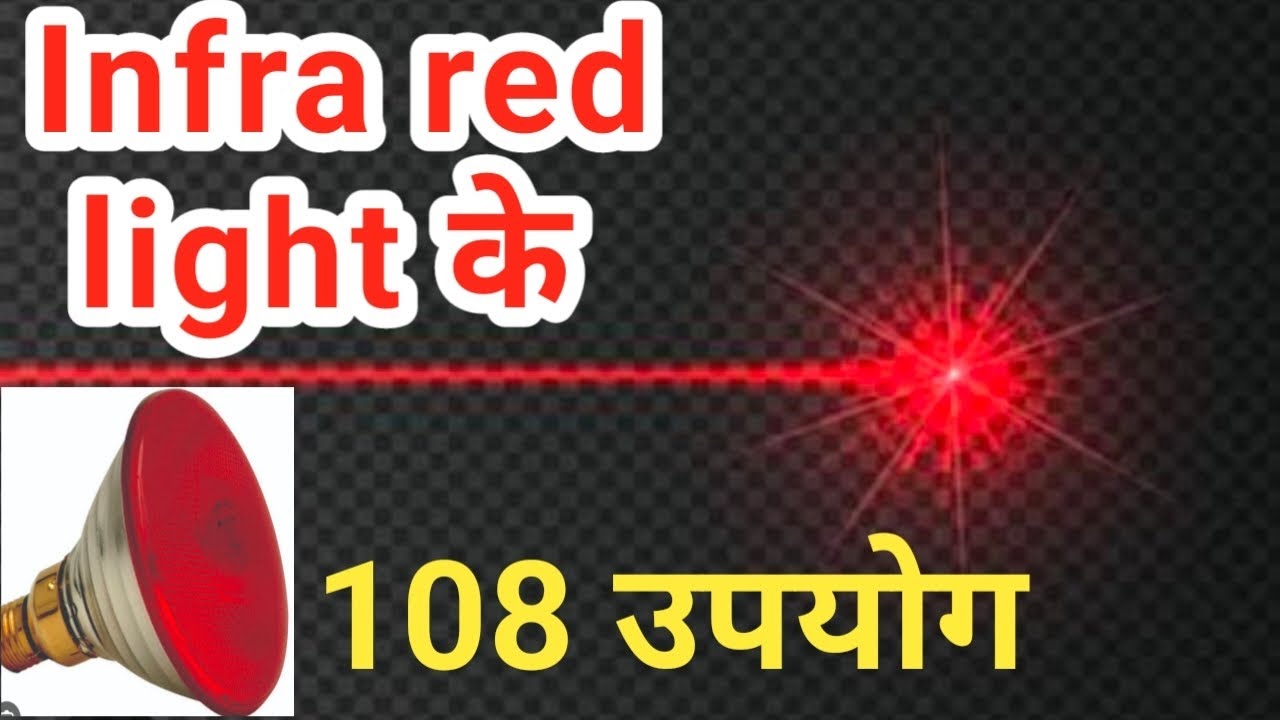 infra red light के 108 उपयोग। #infrared #infraredlight#viral #helthtips ...