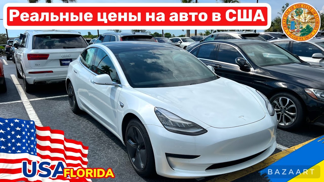 Cars and Prices, реальные цены на авто в США, CARMAX Florida - YouTube