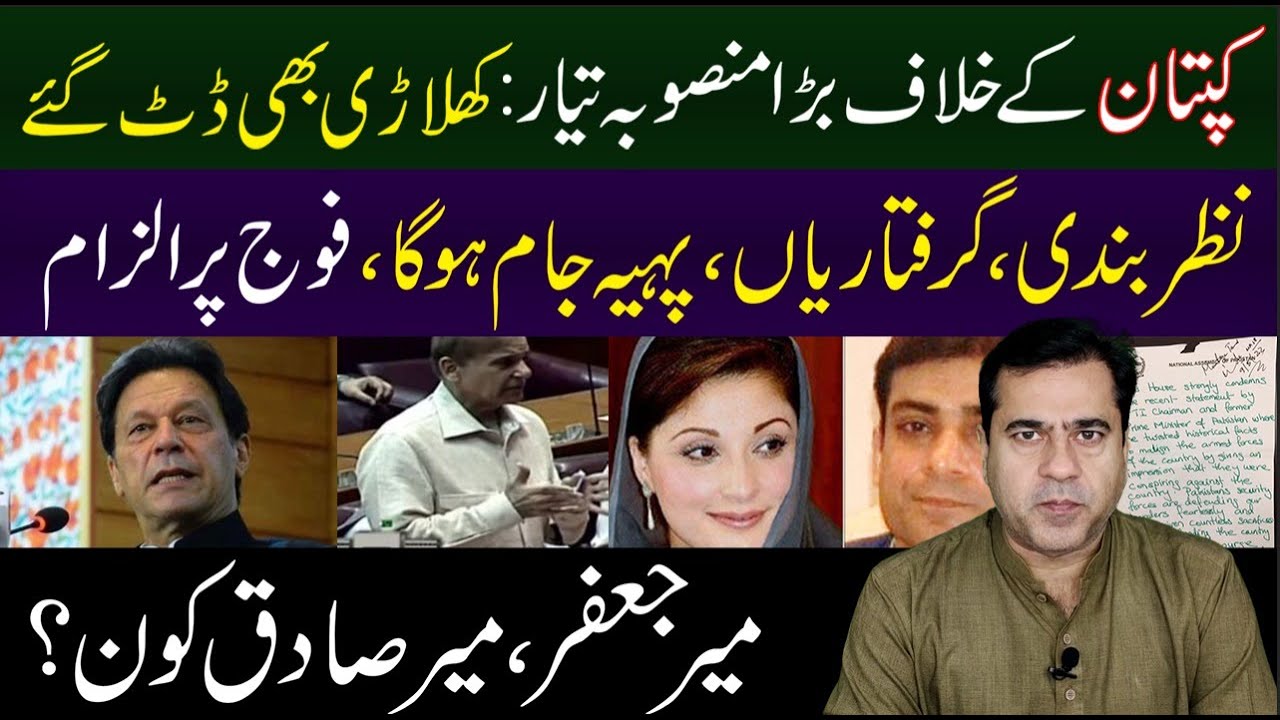 Big Plan Against Former PM Khan Blame On Army Who Is Mir Jafar Mir big-plan-against-former-pm-khan-blame-on-army-who-is-mir-jafar-mir