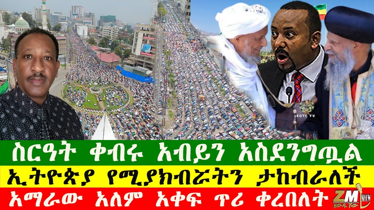 ስርዓት ቀብሩ አብይን አስደንግጧል፣ ኢትዮጵያ የሚያክብሯትን ታከብራለች፣ አማራው አለም አቀፍ ጥሪ ቀረበለት ...