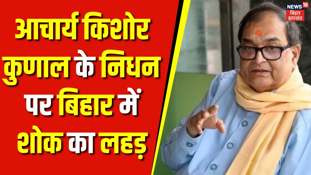 Acharya Kishore Kunal Death News : आचार्य किशोर कुणाल के निधन पर बिहार ...