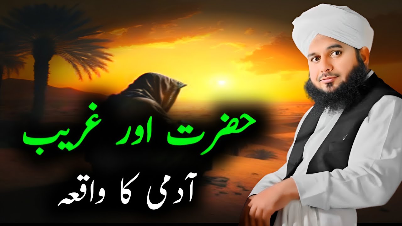 Hazrat Aur Garib Aadmi Ka Waqia Peer Ajmal Raza Qadri Bayan Islamic ...