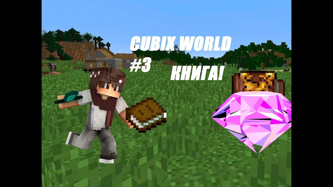CUBIX WORLD МАЙНКРАФТ КНИГА! #3 #cubixworld #minecraft - YouTube
