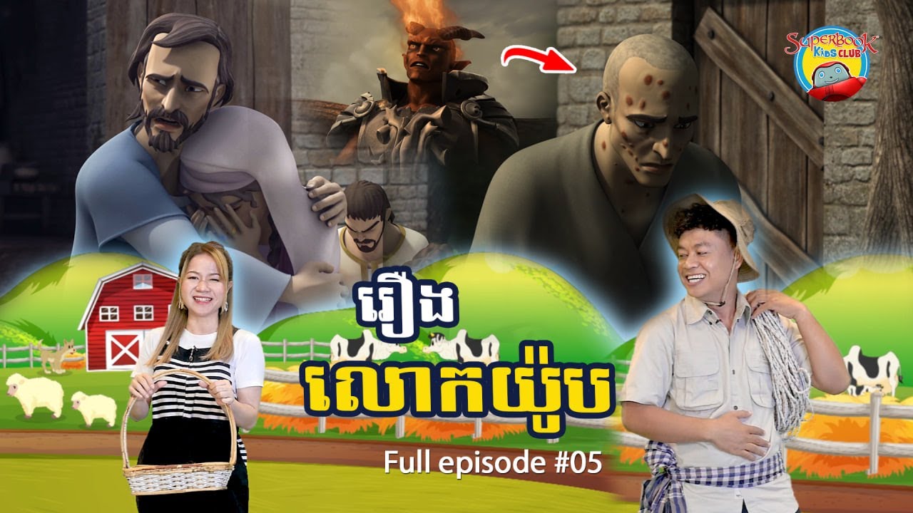 Full episode 05 - រឿងលោកយ៉ូប | Superbook Kids Club - Season 03 - YouTube