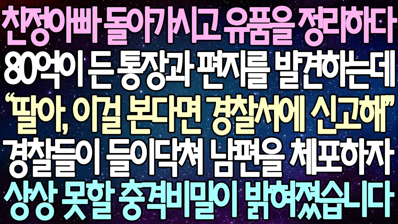 반전 사연 친정아빠 돌아가시고 유품을 정리하다 80억이 든 통장과 편지를 발견하는데 경찰들이 들이닥쳐 남편을 체포하자 상상