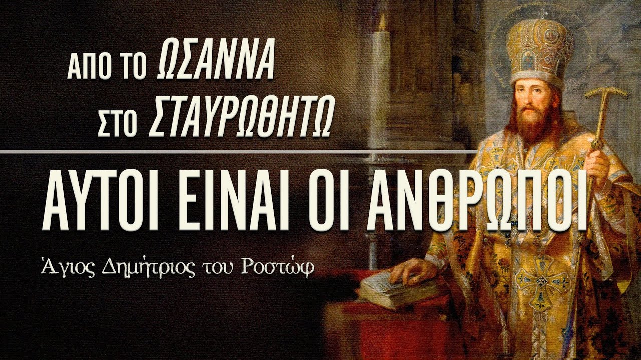 Τη μια μέρα ζητωκραύγαζαν «ωσαννά» και την άλλη παραληρούσαν ...