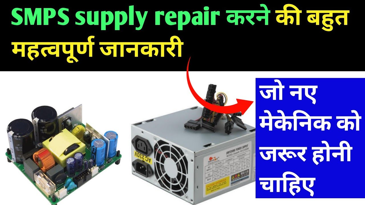 SMPS supply repair करने की बहुत महत्वपूर्ण जानकारी ll Very important ...