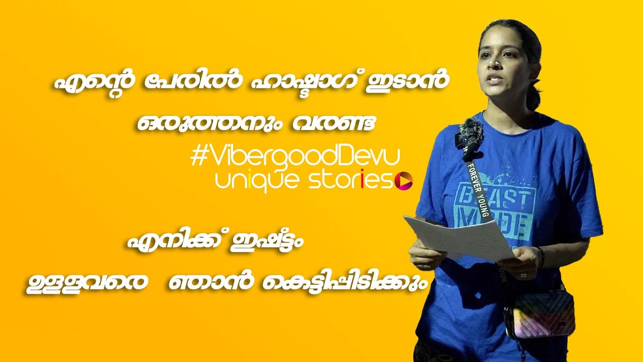 എനിക്ക് ഇഷ്ട്ടം ഉള്ളവരെ ഞാൻ കെട്ടിപ്പിടിക്കും- vibergood devu - YouTube
