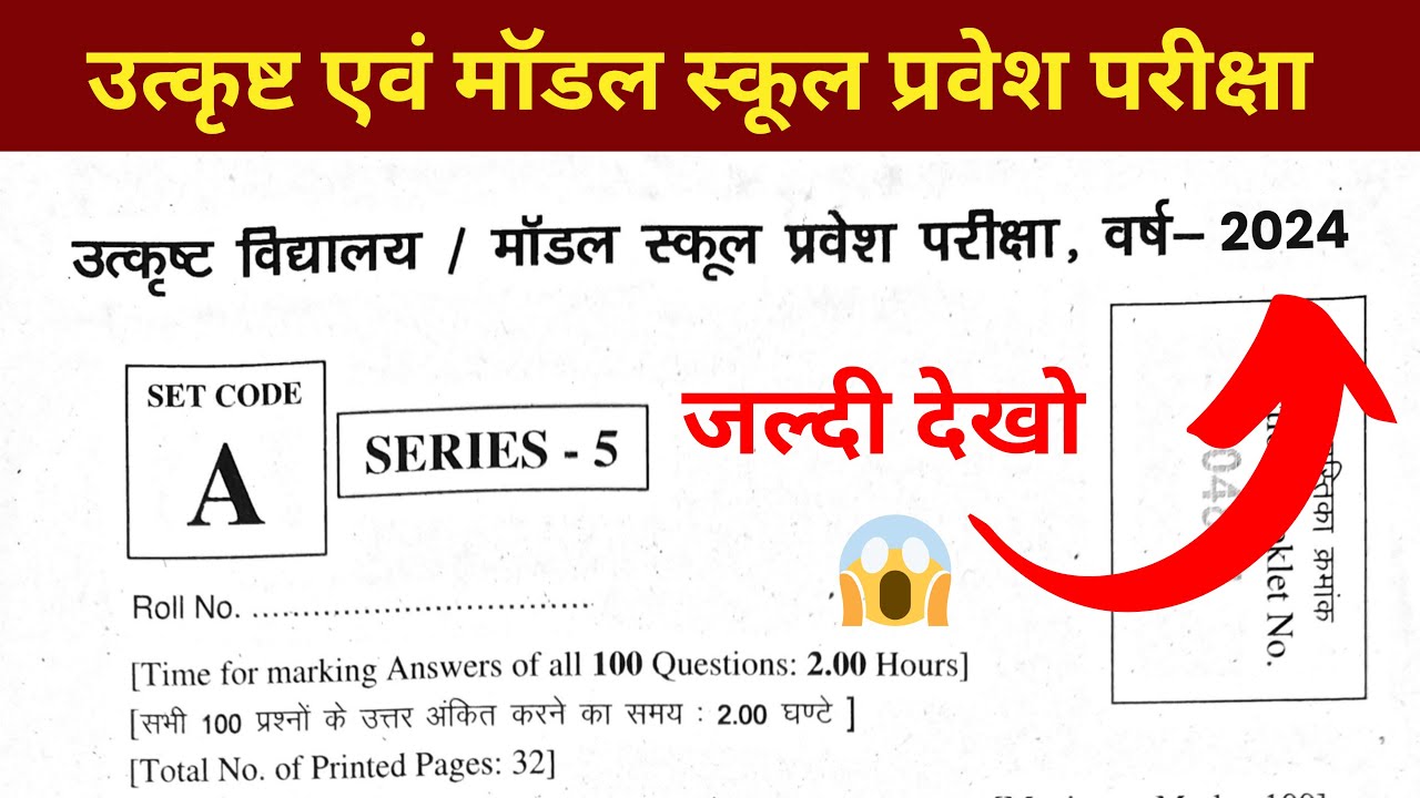 Excellence & Model School 2024 Paper | उत्कृष्ट विद्यालय एवं मॉडल स्कूल ...