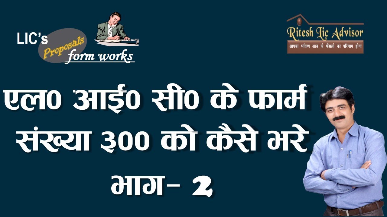How to fill up the Form No. 300 of Lic Part 2 - in Hindi - YouTube
