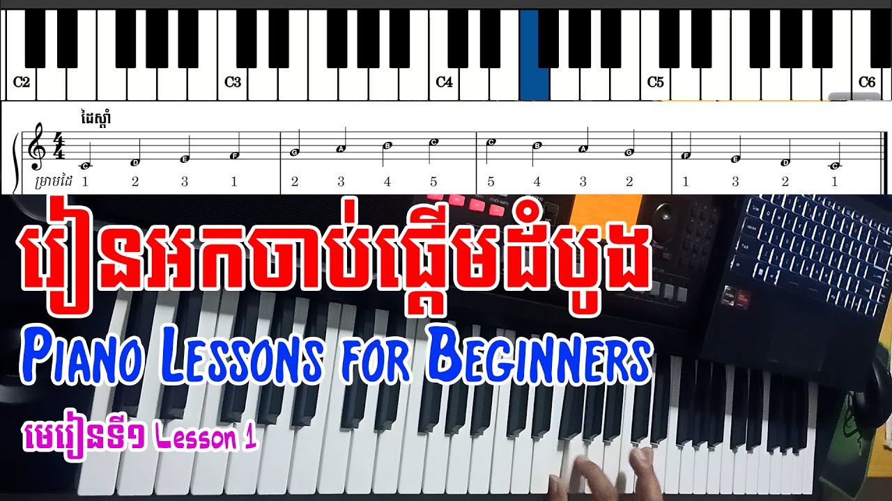 រៀនអកចាប់ផ្តើមដំបូង Piano Lessons for Beginners: EP 01 - YouTube