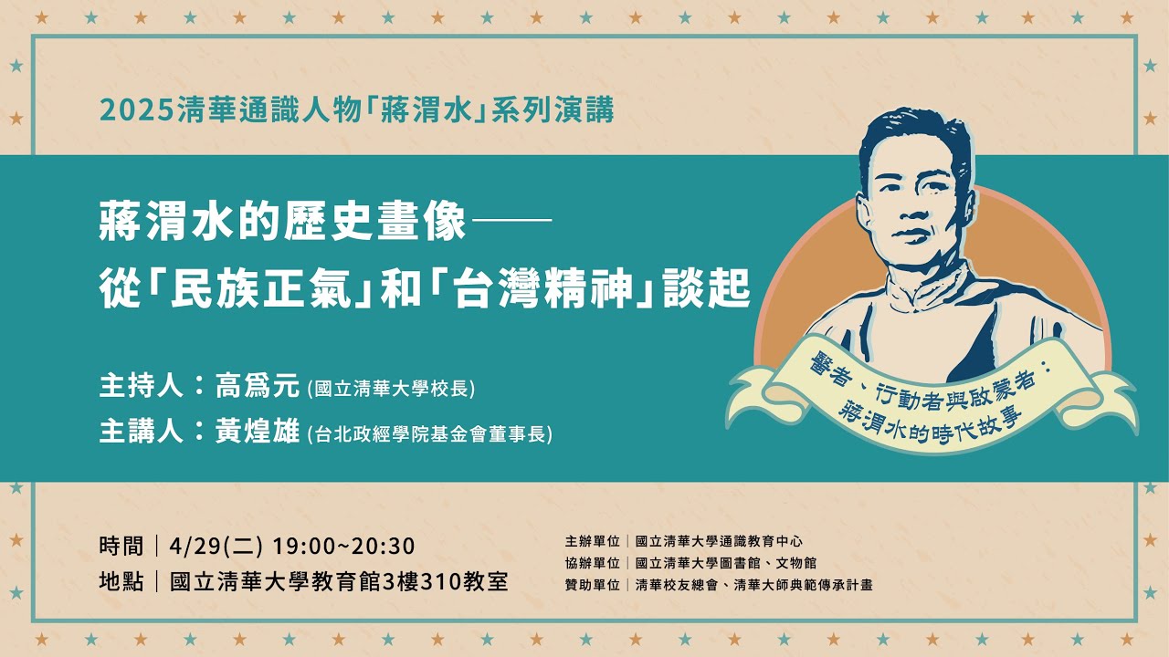 2025.04.29 清華通識人物「蔣渭水」系列演講－黃煌雄董事長「蔣渭水的歷史畫像—從「民族正氣」和「台灣精神」談起」 - YouTube