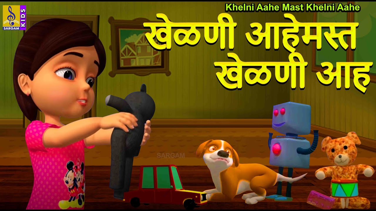 खेळणी आहेमस्त खेळणी आह | Khelni Aahe Mast Khelni Aahe | Kids Animation ...