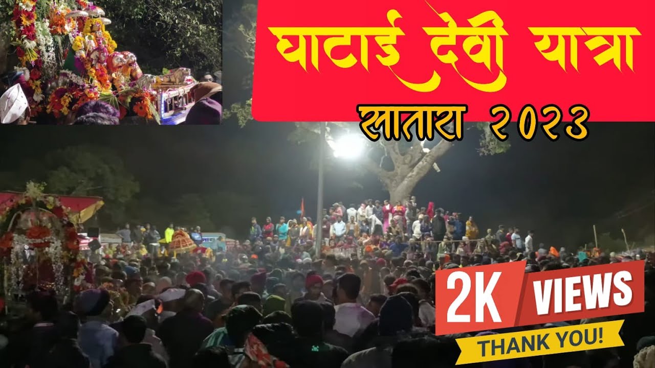 घाटाई देवी यात्रा सातारा २०२३ Ghatai Devi Yatra Satara 2023 Culture and ...
