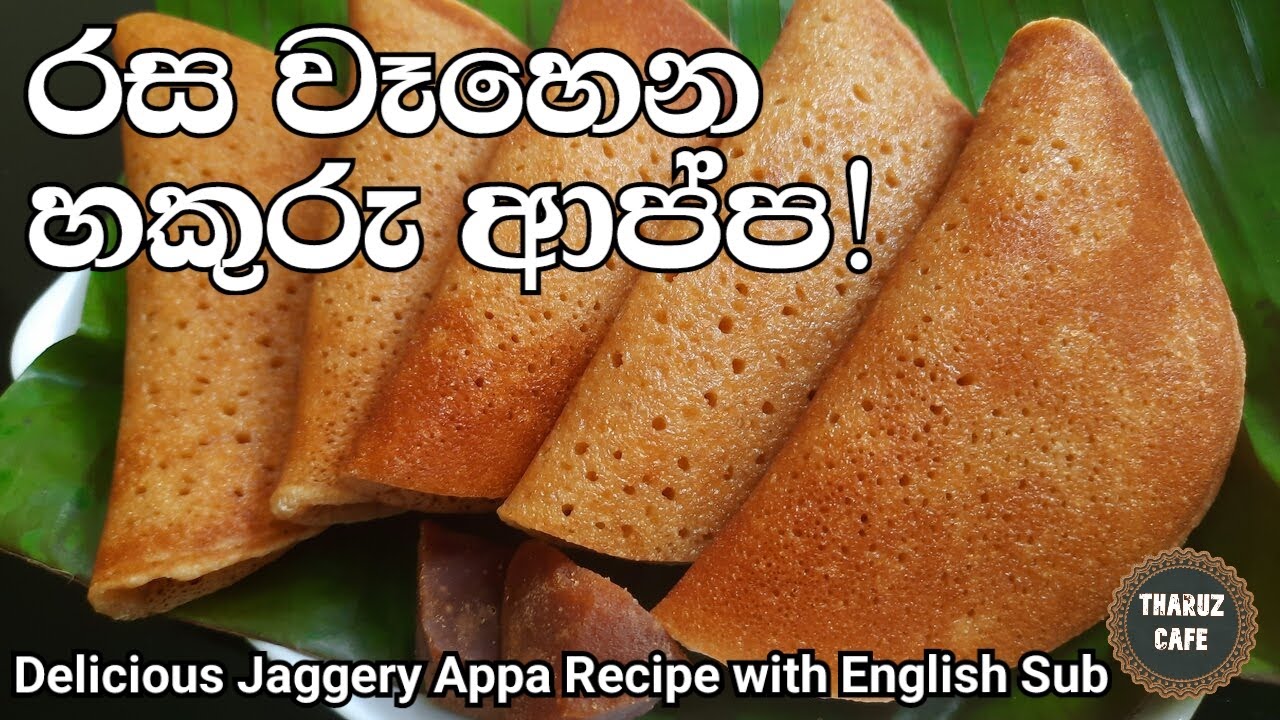 බිත්තර නැතිව රස වෑහෙන හකුරු ආප්ප හදමු|Delicious Jaggery Aappa Recipe ...