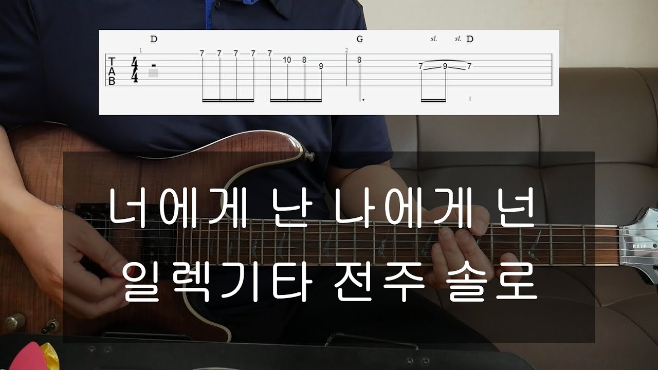 너에게 난 나에게 넌 전주 일렉기타 솔로 Youtube
