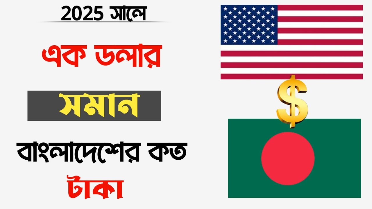 এক ডলার সমান কত টাকা💰 Ak Dollar Koto Taka | ১ ডলার বাংলাদেশের কত টাকা ...