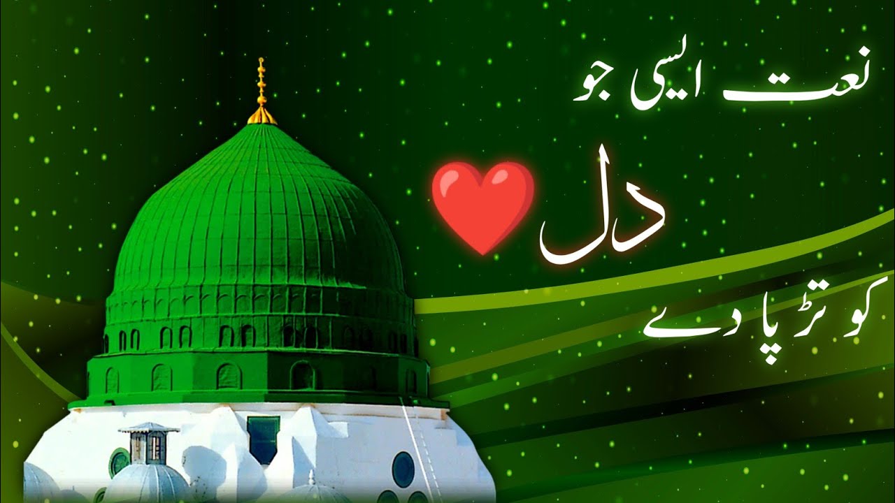New Beautiful Naat Sharif - Urdhu Men Likhi Hui - YouTube