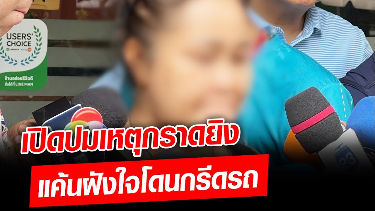 ภรรยาผู้ก่อเหตุ เผยปมเหตุยิงใน อตก. เพราะสามีแค้นฝังใจ โดนกรีดรถเมื่อปี 62 : Khaosod - ข่าวสด ...