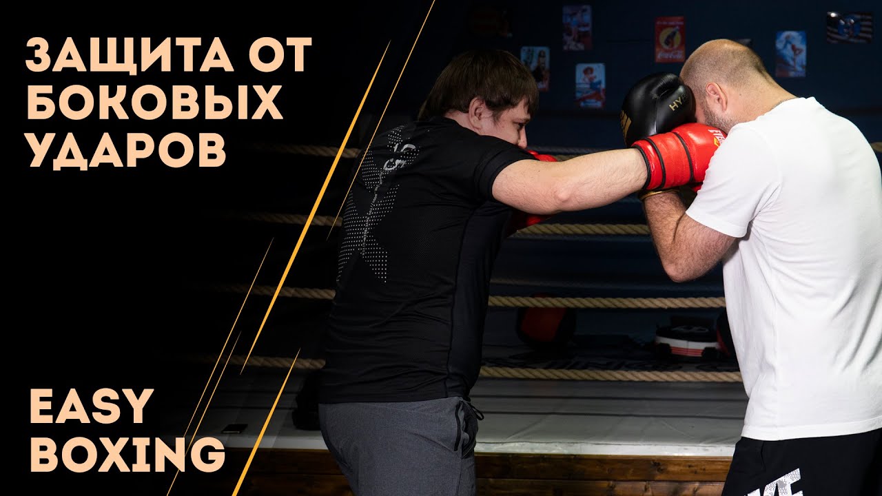 Защита от боковых ударов в боксе / Easy Boxing #10 - YouTube