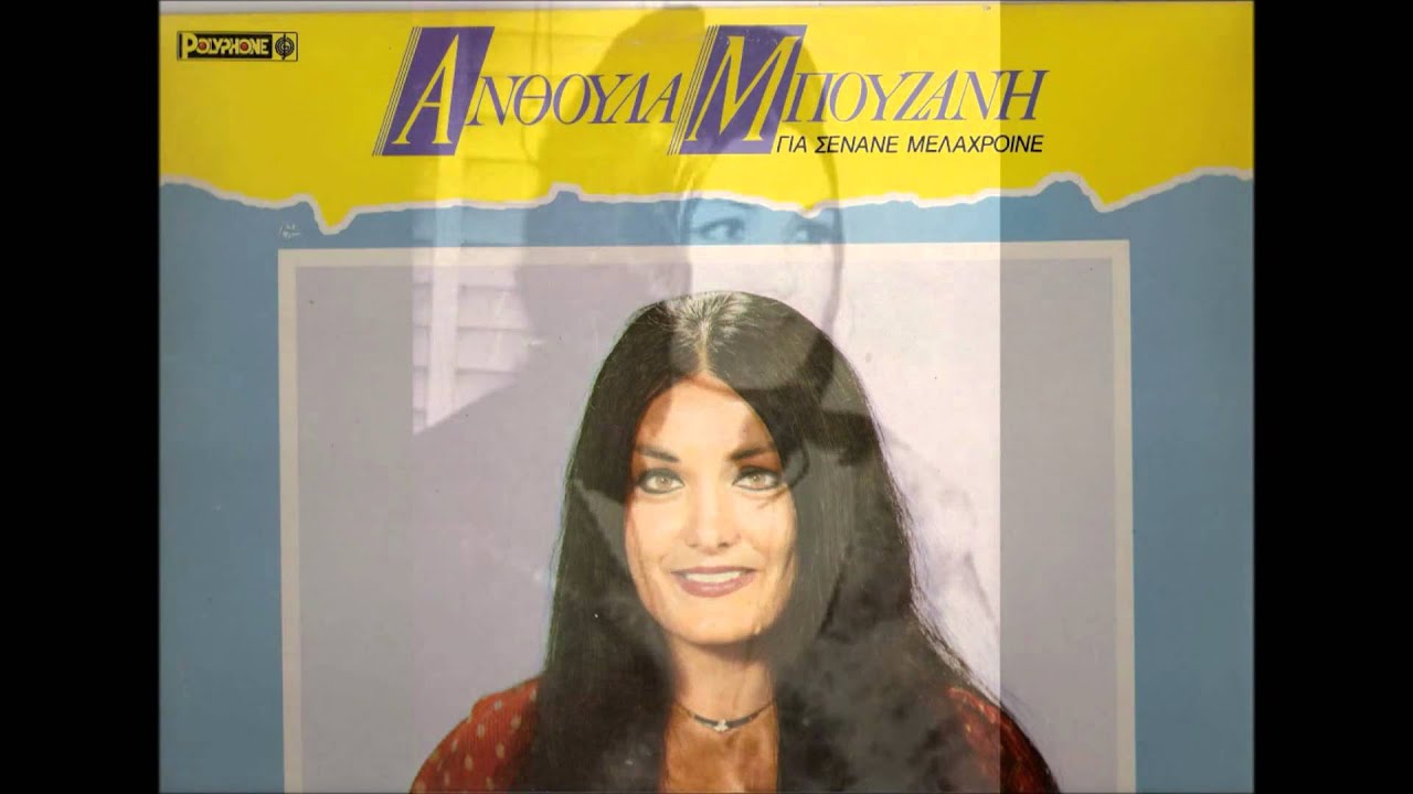 ΜΠΟΥΖΑΝΗ ΑΝΘΟΥΛΑ,ΒΡΑΣ ΠΟΛΙΤΗΣ-ΕΙΜΑΙ ΦΤΩΧΙΑ.wmv - YouTube