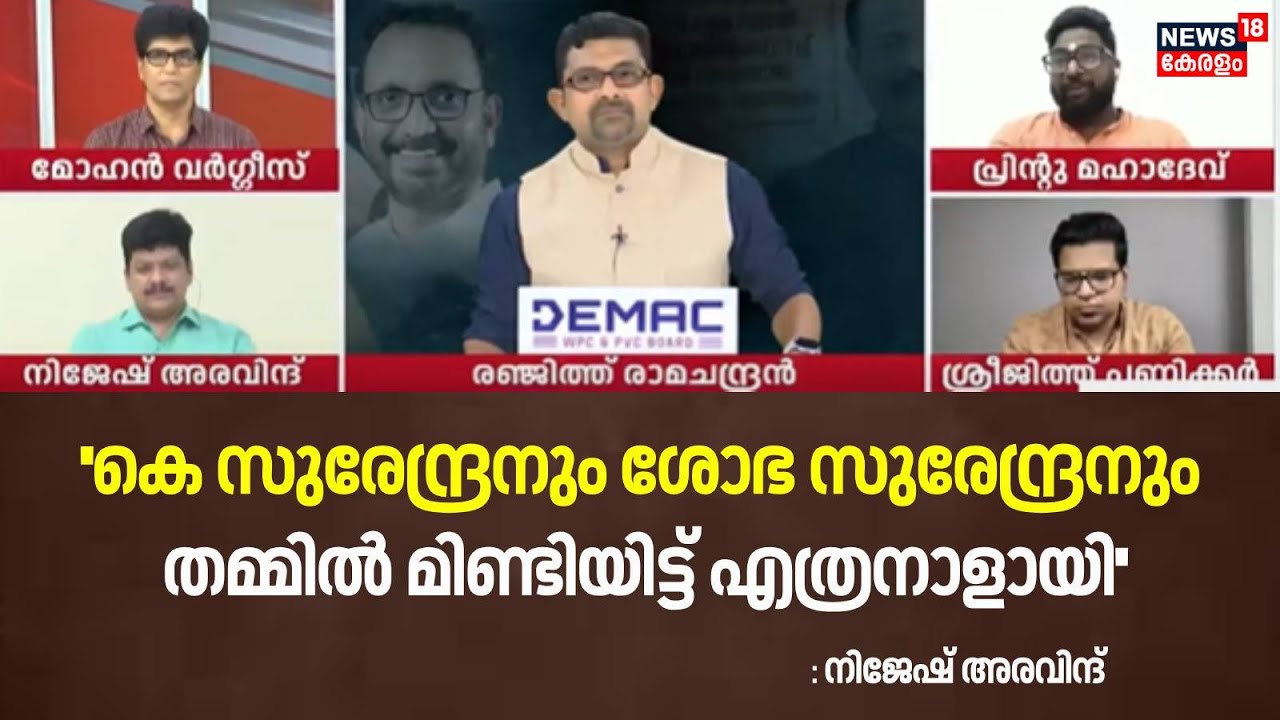 ''K Surendranനും Sobha Surendranനും തമ്മിൽ മിണ്ടിയിട്ട് എത്രനാളായി ...